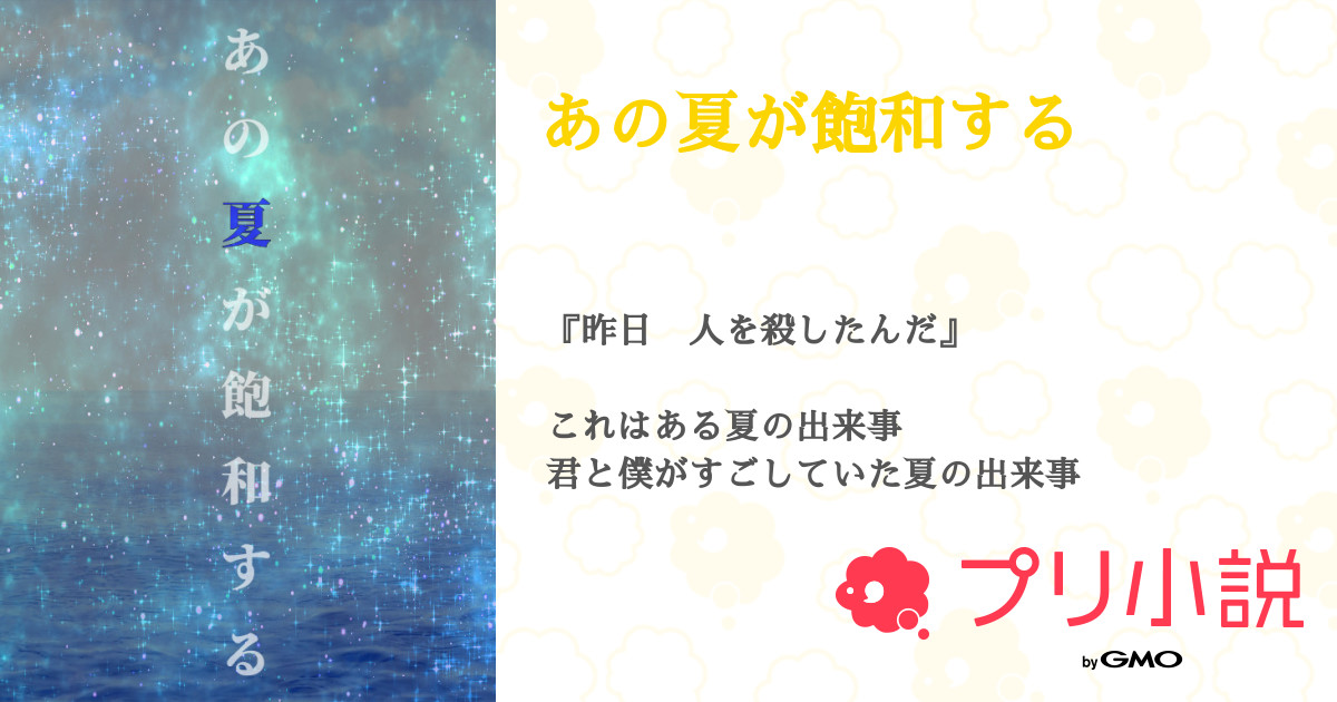 あの夏が飽和する 全7話 【連載中】（イオリさんの夢小説） 無料スマホ夢小説ならプリ小説 Bygmo